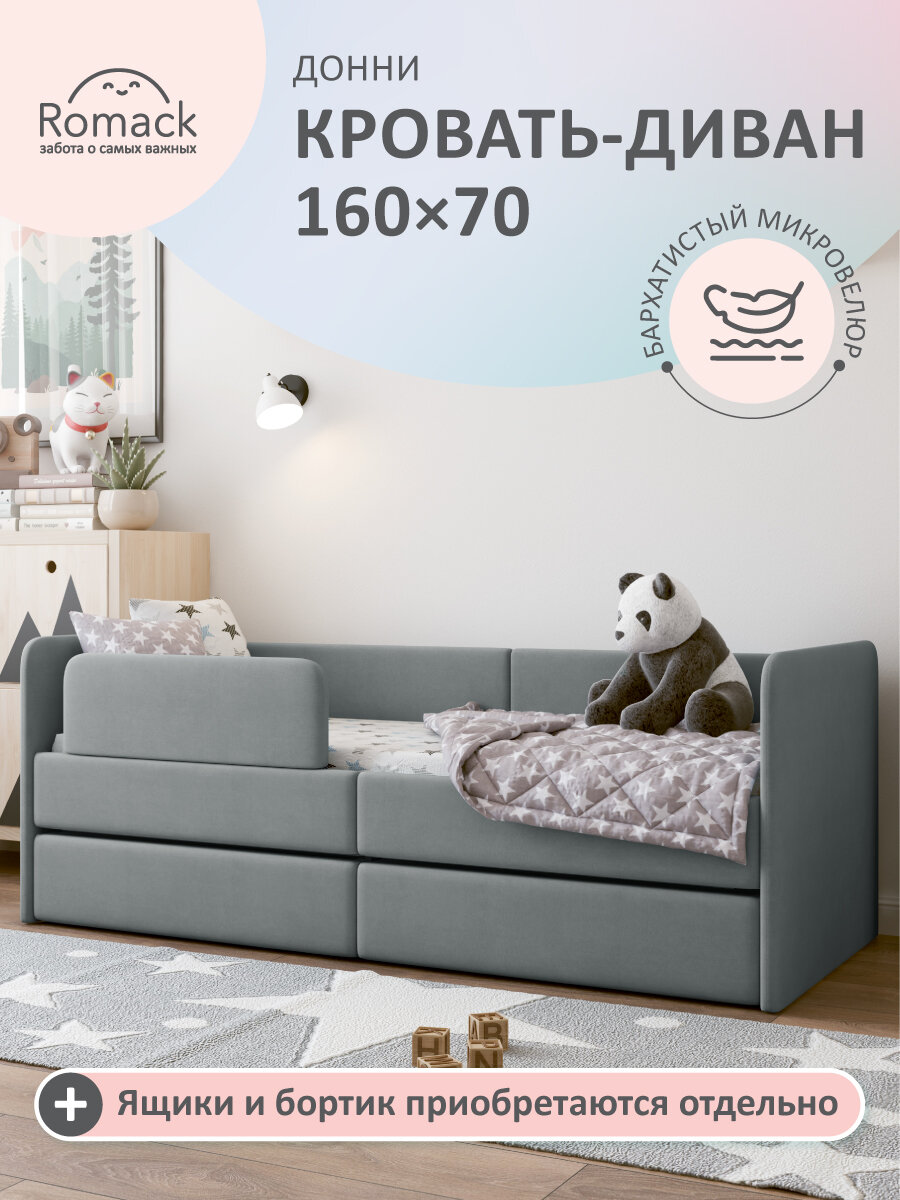 Кровать детская Ромак Донни Серый пух, спальное место 160х70 см. С ортопедическим основанием.