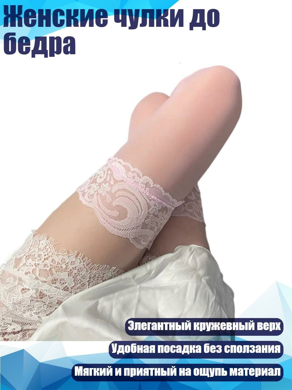 Женские чулки до бедра, Розовый кружевной силикон