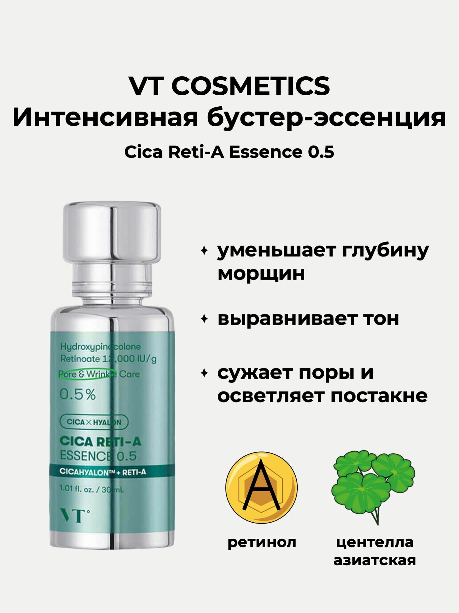 VT COSMETICS Бустер-эссенция интенсивная с ретинолом и центеллой Cica Reti-A Essence 0.5 (30 мл)