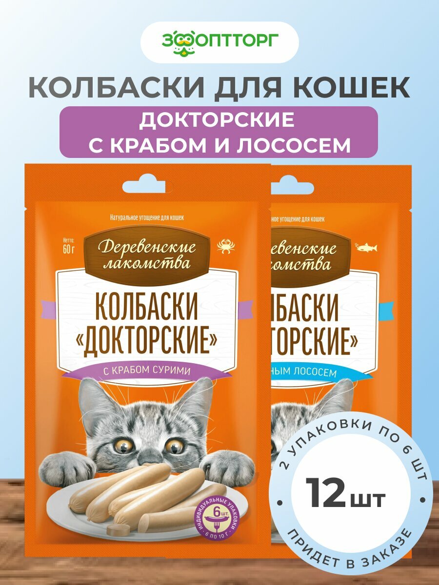 Комбо-набор Деревенские лакомства докторские колбаски для кошек, Краб, лосось, 2 шт.