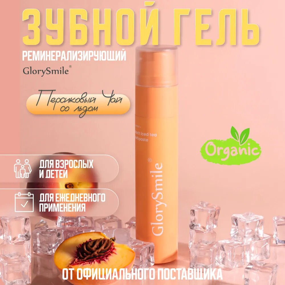 Зубной гель GlorySmile Персиковый Чай со льдом реминерализирующий для взрослых и детей