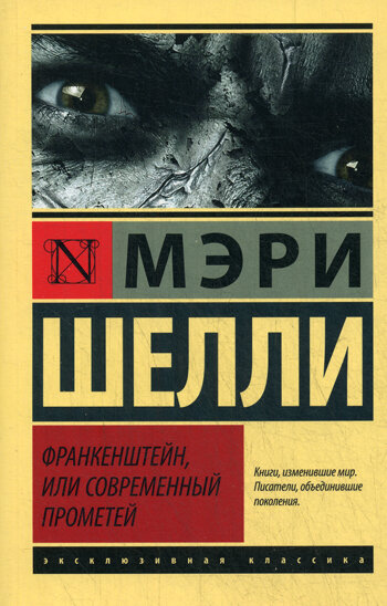 Франкенштейн, или Современный Прометей: роман. Шелли М.