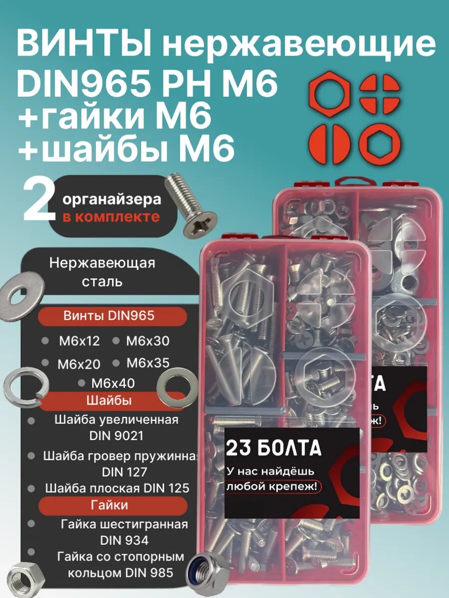 Набор органайзеров 2 в 1 винты гайки шайбы (М6) № 15