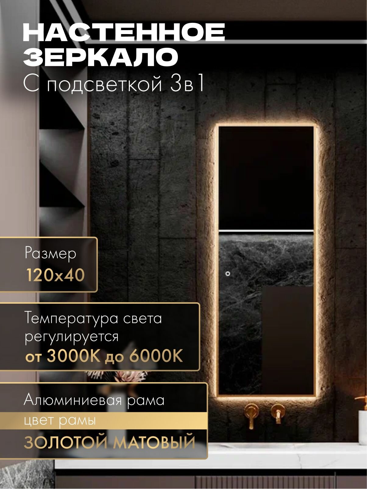 Зеркало в ванную 120х40см. золото с подсветкой сенсорное настенное MOONRISE