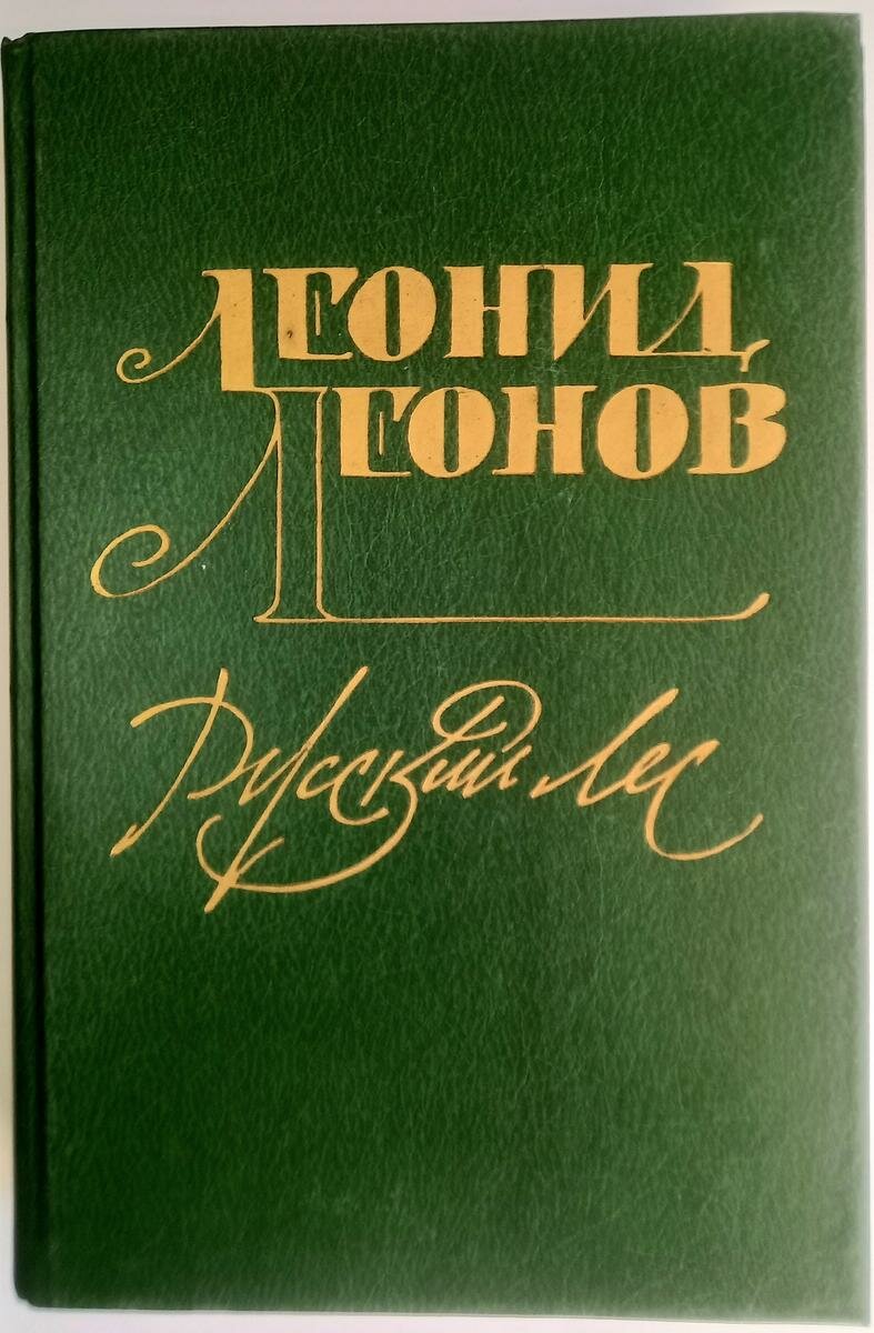 Леонид Леонов. Русский лес
