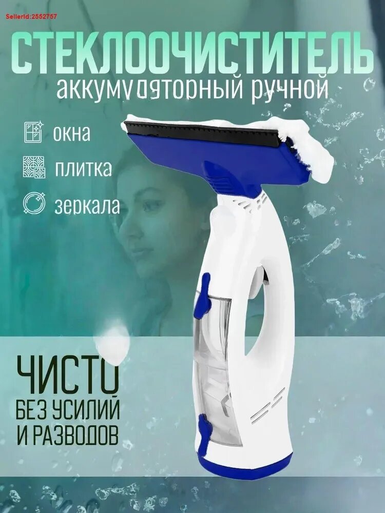 Стеклоочиститель аккумуляторный ручной для окон, зеркал и плитки