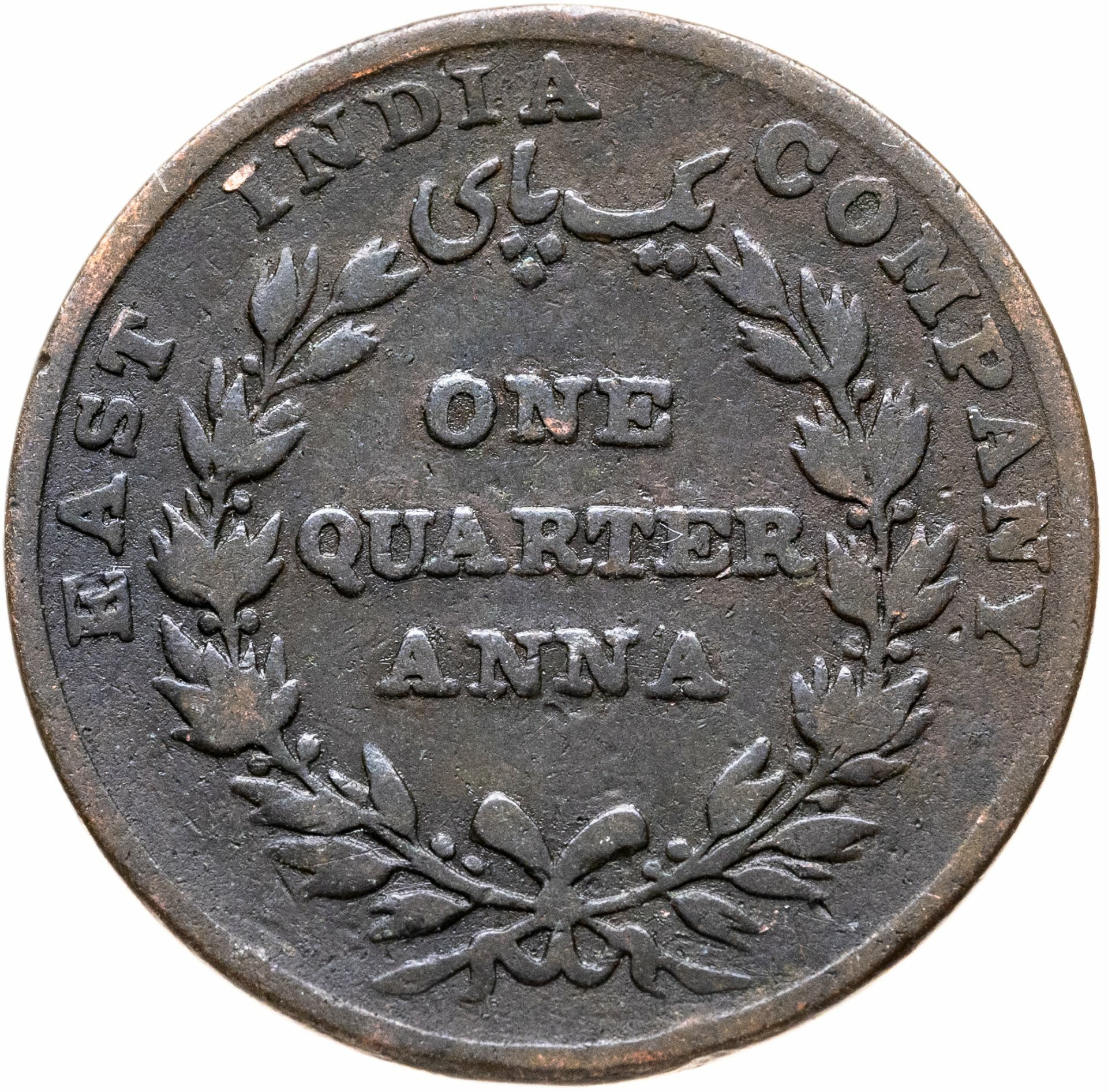 Британская Индия 1/4 анны anna 1835, Медь, в сохранности VF