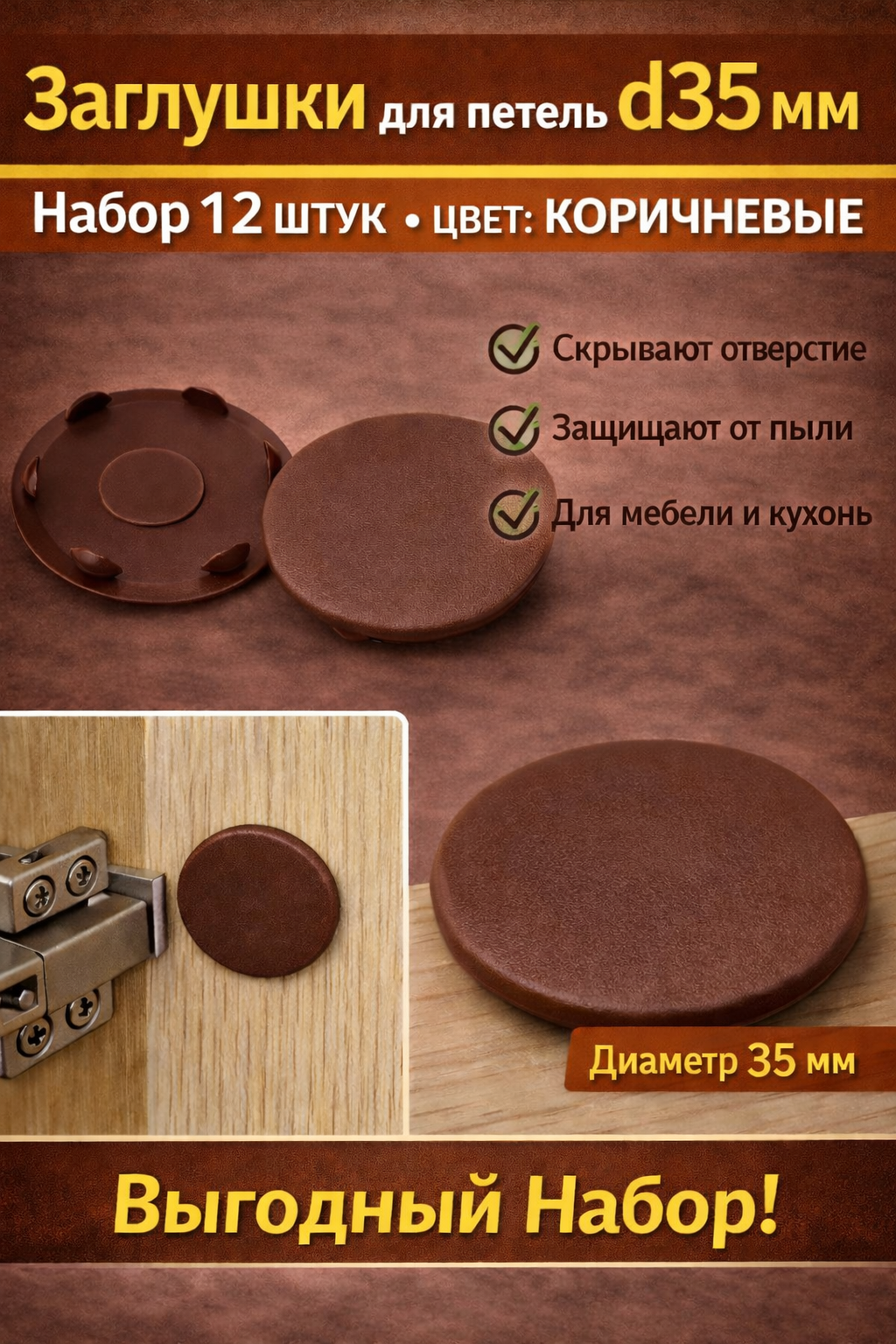 Заглушка мебельная для отверстий под петли d35 мм коричневая- 12 шт