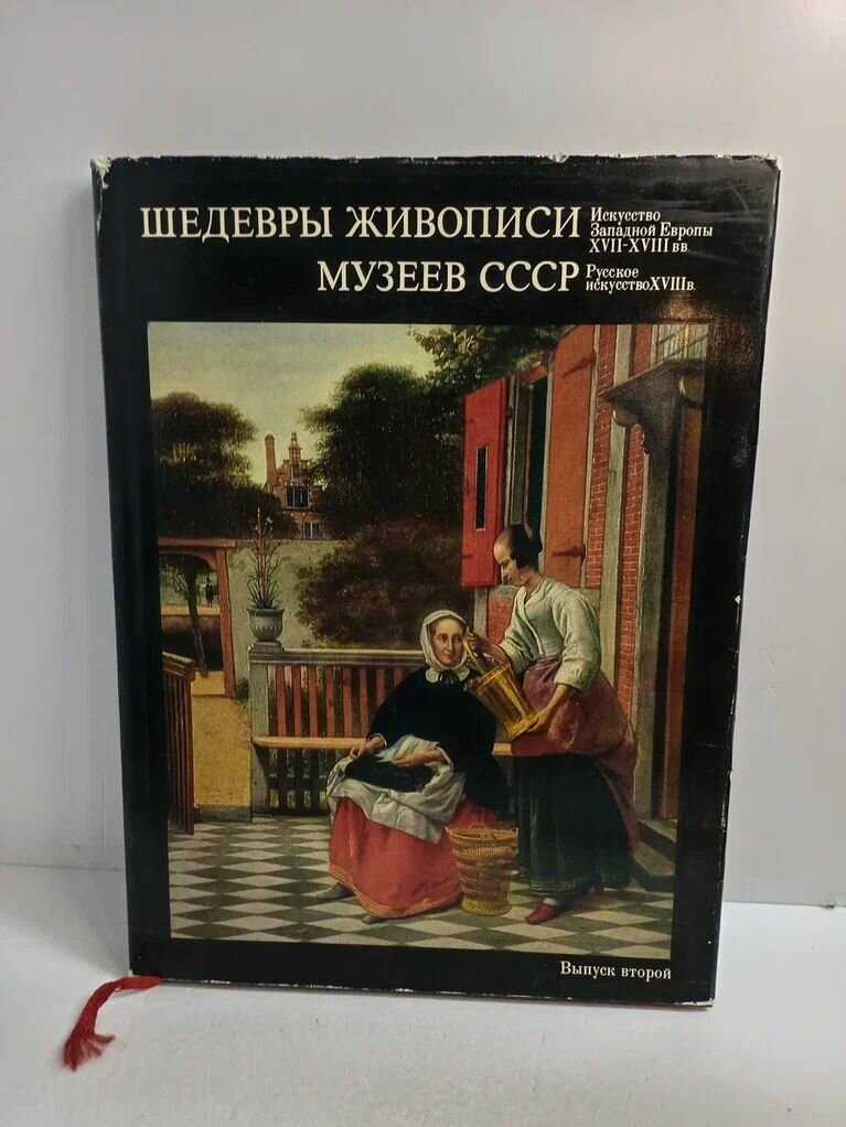 Шедевры живописи музеев СССР. Выпуск 2. Искусство Западной Европы XVII-XVIII веков. Русское искусство XVIII века