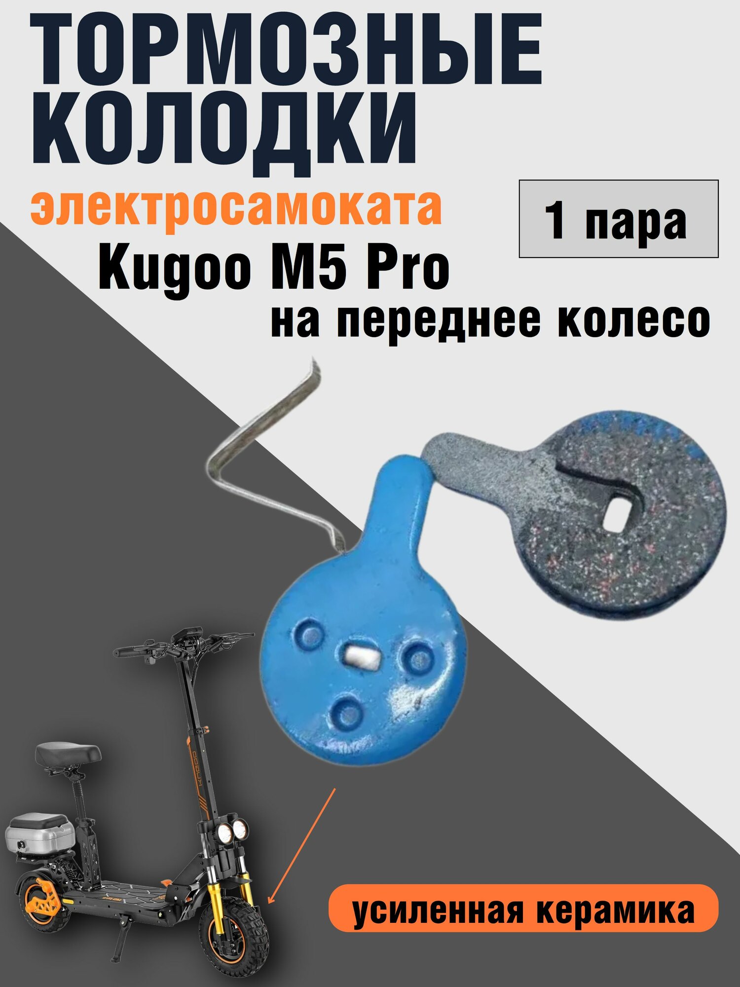 Тормозные колодки (усиленная керамика) для электросамоката Kugoo M5 Pro, синие