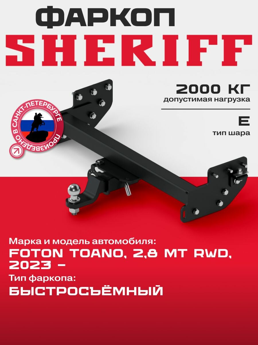 Фаркоп (ТСУ) SHERIFF для FOTON Toano/Фотон Тоано, 2023-, тип шара Е, 2000/100 кг