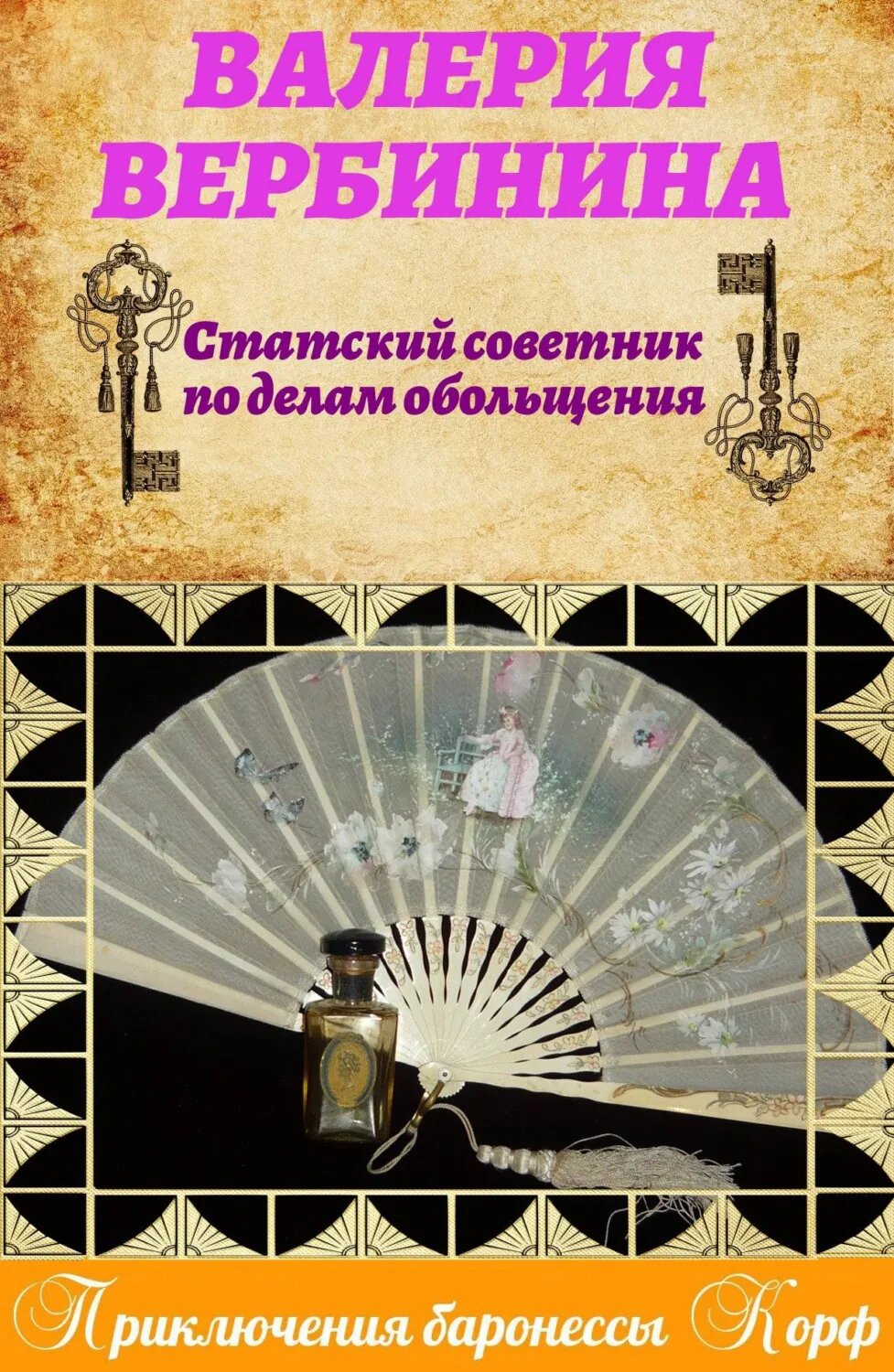 Статский советник по делам обольщения [Цифровая книга]