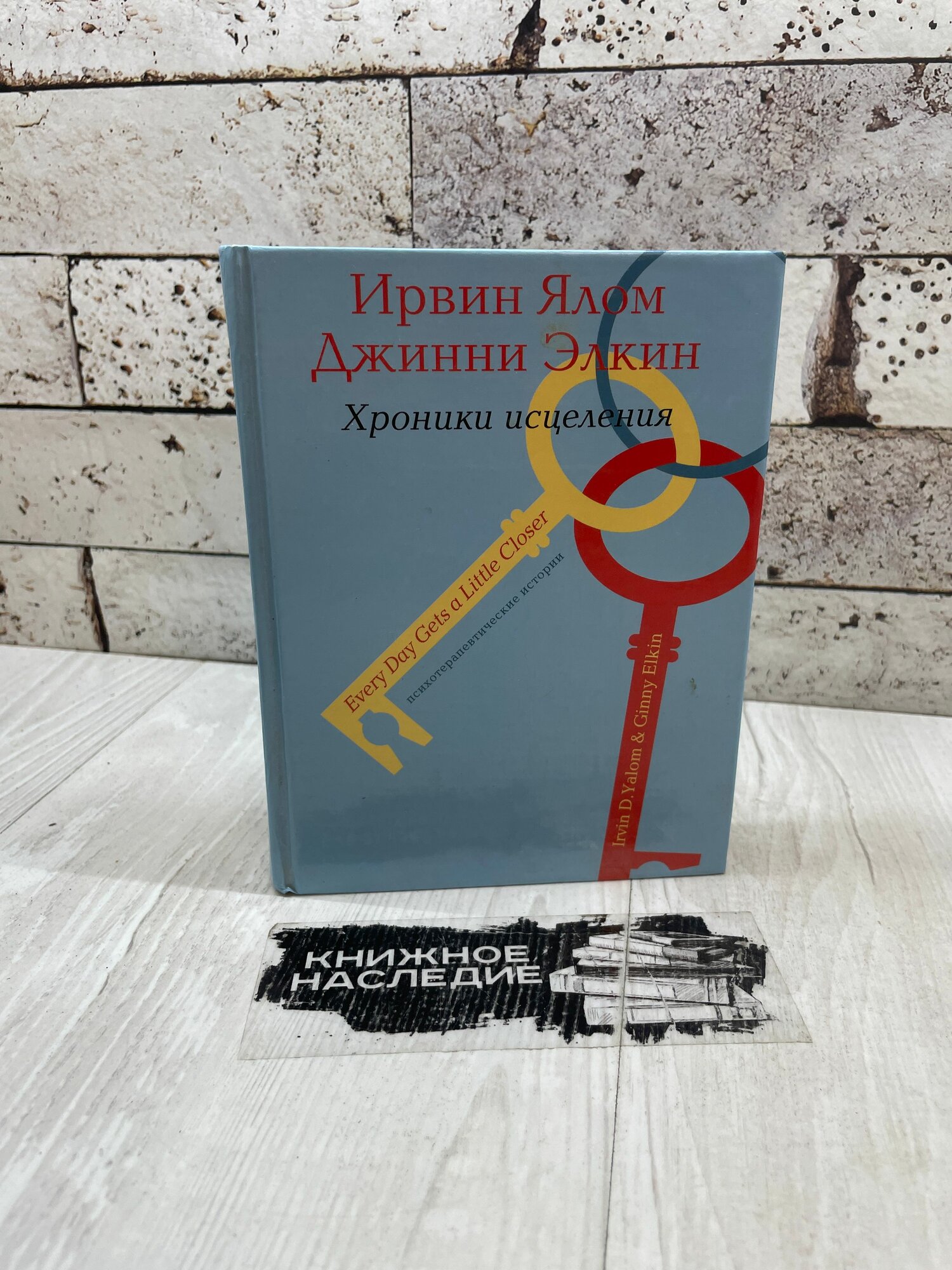 Ялом И, Элкин Д. Хроники исцеления. Эксмо 2006 г