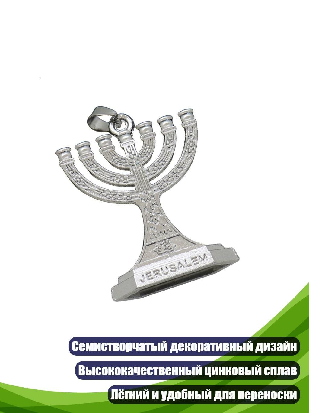 Семисвечник Иерусалим , стальной цвет - Украшения
