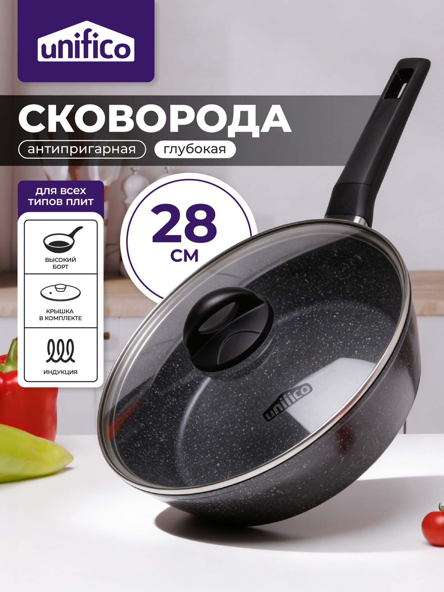 Сковорода с крышкой глубокая 28 см (индукция) UNIFICO Canone Nero (широкое дно)