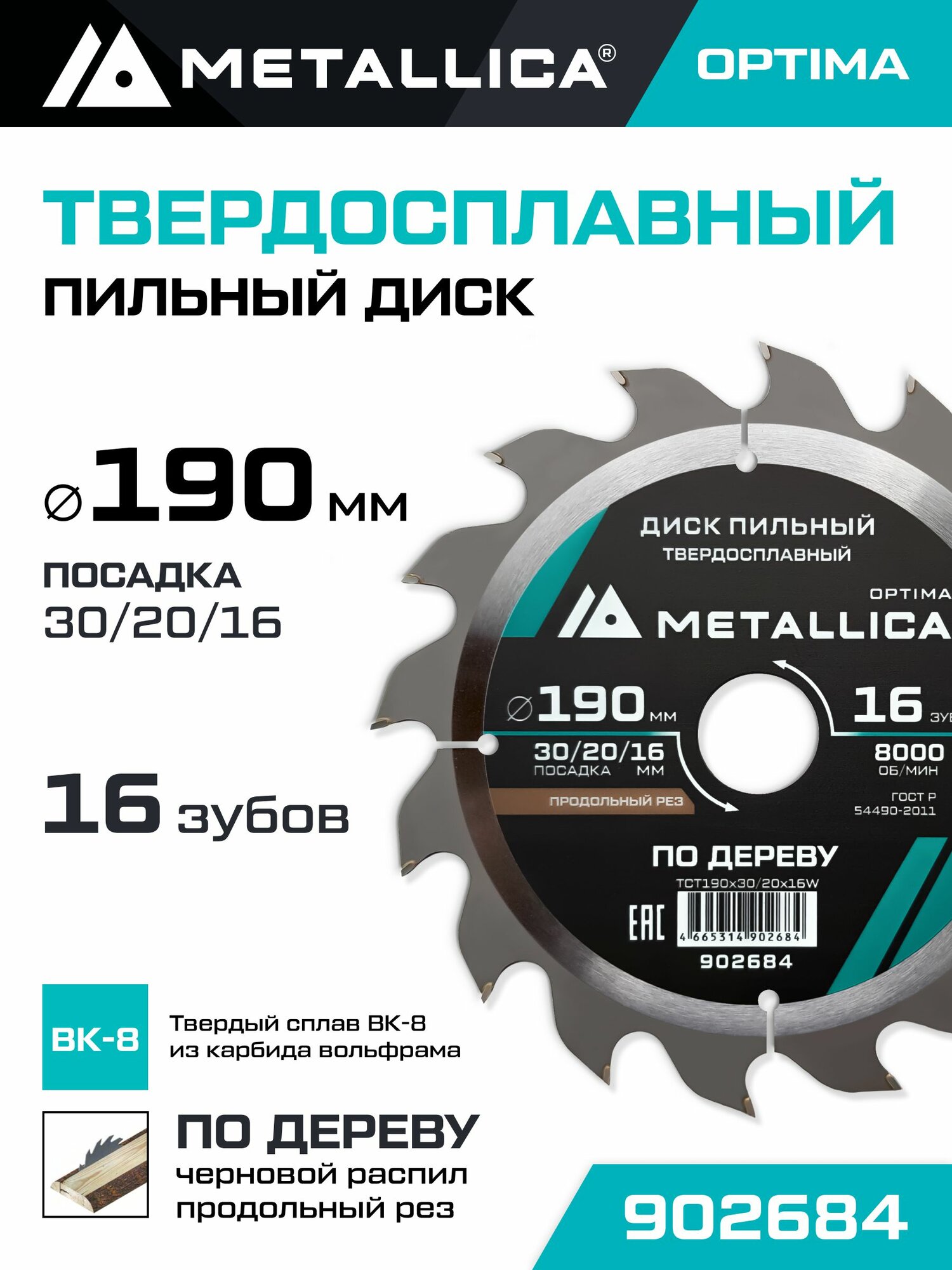 Диск пильный по дереву для продольного пиления METALLICA Optima 190x30/20/16 мм, 16 зубов, Т 2,4 мм