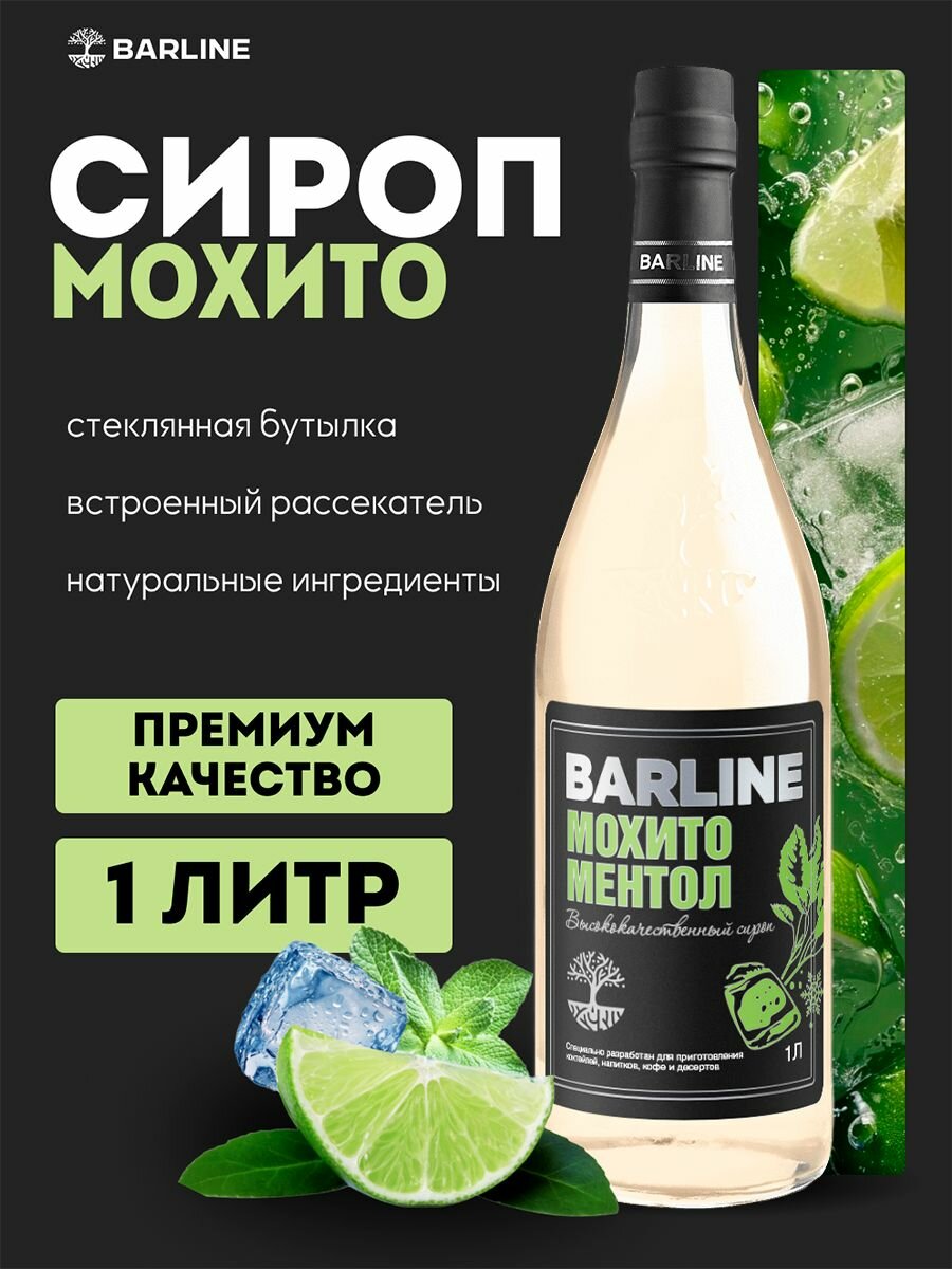 Сироп для коктейлей Мохито Ментол в стеклянной бутылке, 1 литр, для кофе, чая и десертов BARLINE