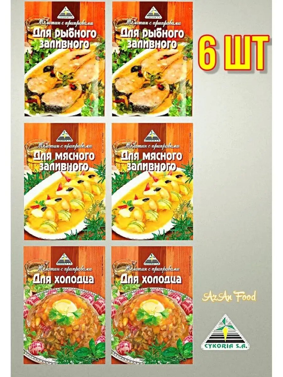 Желатин для холодца рыбного мясного заливного 6 шт по 40 гр