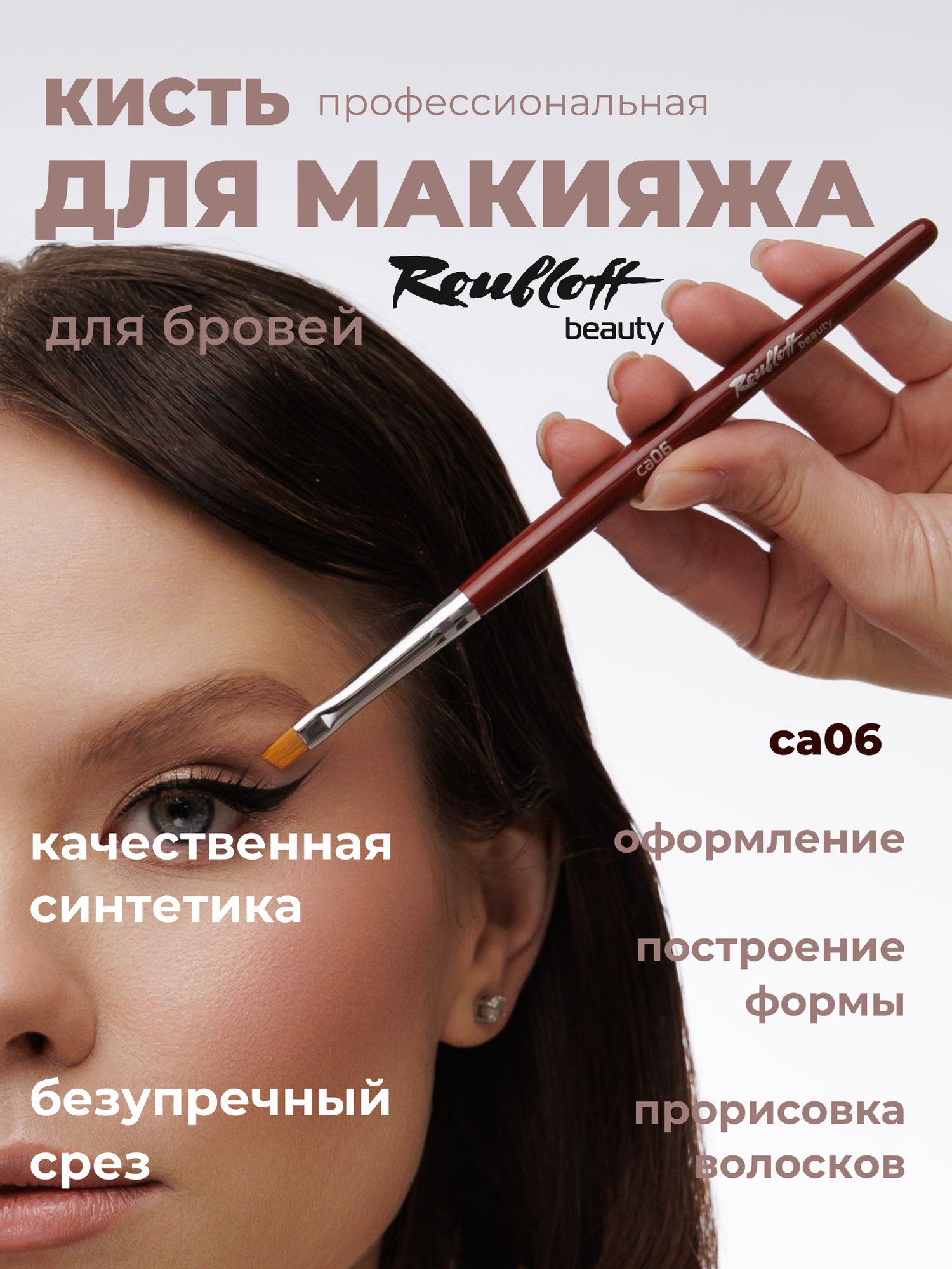 Roubloff beauty ca06 кисть для макияжа бровей, наклонная из рыжей синтетики