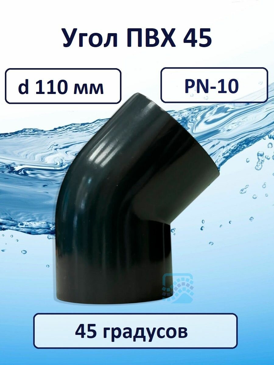 Угол 45 ПВХ д.110 мм, 1,0 Мпа, ERA, USE01110