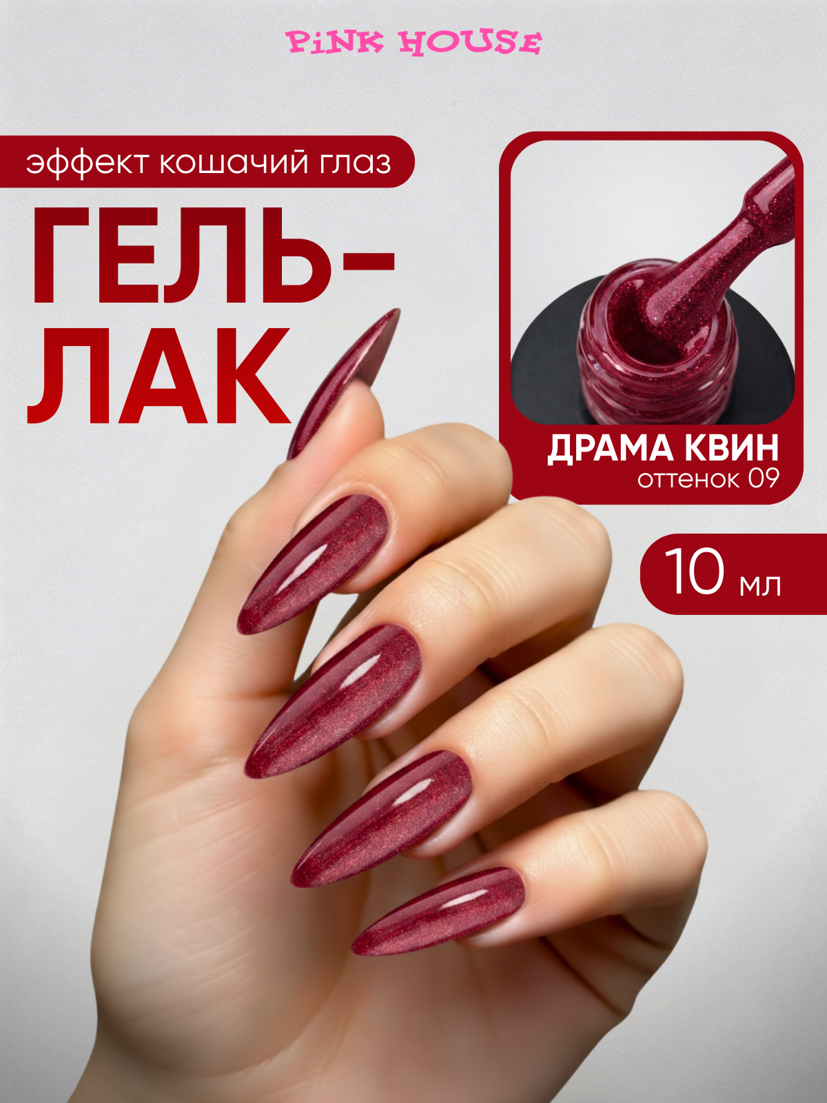 Pink House Гель лак для ногтей кошачий глаз drama queen 09, 10 мл