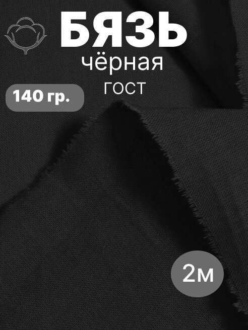 Отрез Ткань хлопковая бязь черная 140 г/м ГОСТ 2 метра / 200*150