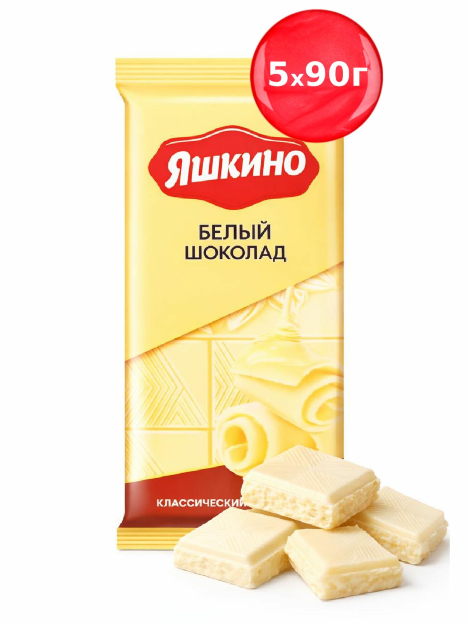 Яшкино белый шоколад 25% какао, 90 г x 5, сливочный вкус, классическая плитка