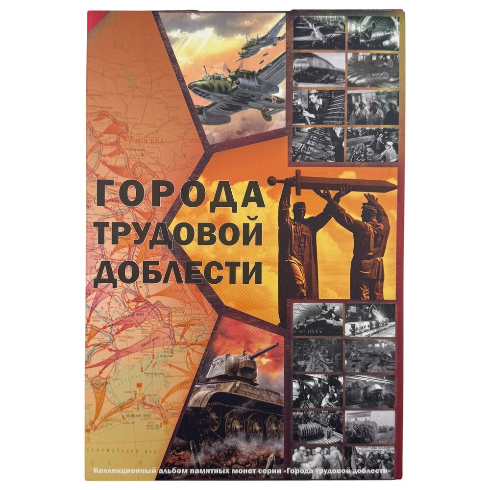 Россия, альбом для монет 10 рублей "Города трудовой доблести" 2021-2025 гг. (Без монет)