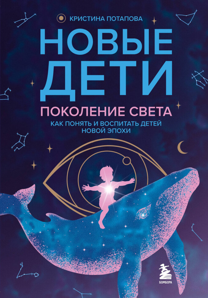 Новые дети. Поколение света. Как понять и воспитать детей новой эпохи
