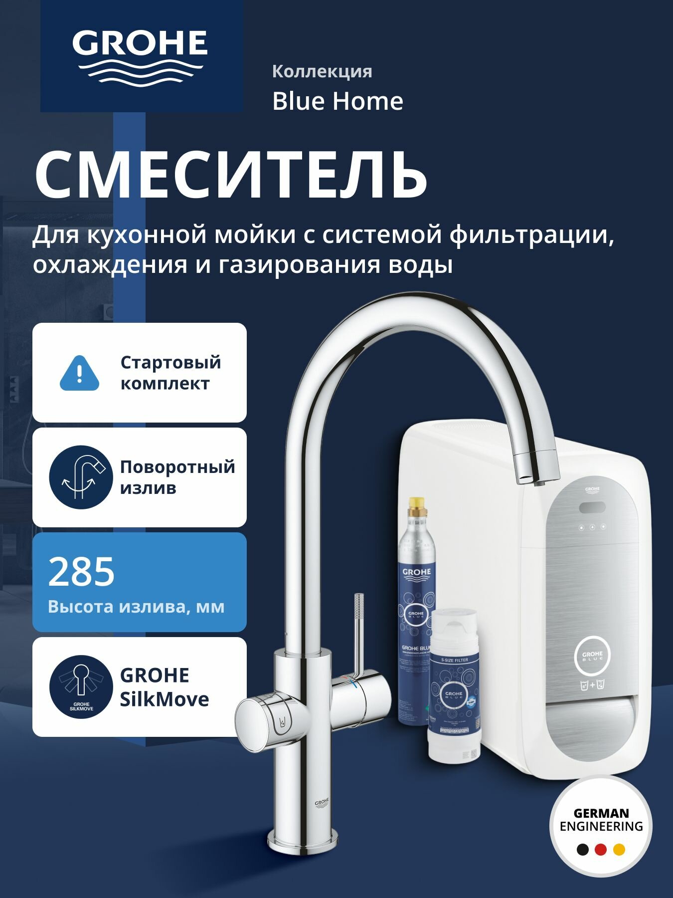 Смеситель для кухонной мойки GROHE Blue Home с системой фильтрации, охлаждения и газирования воды, хром (31455001)
