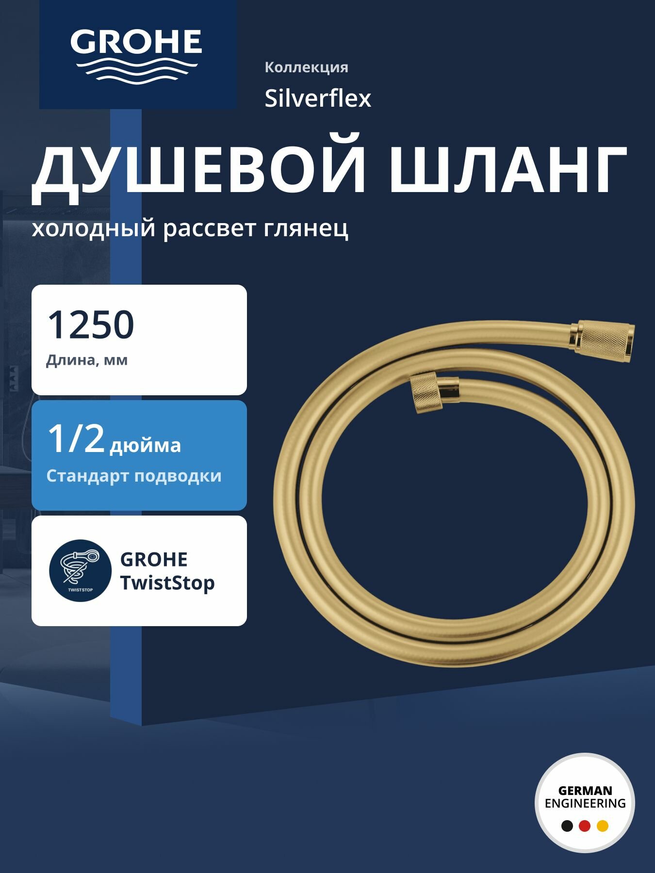 Душевой шланг GROHE Silverflex 1250 мм, с защитой от перекручивания, холодный рассвет глянец (28362GL1)