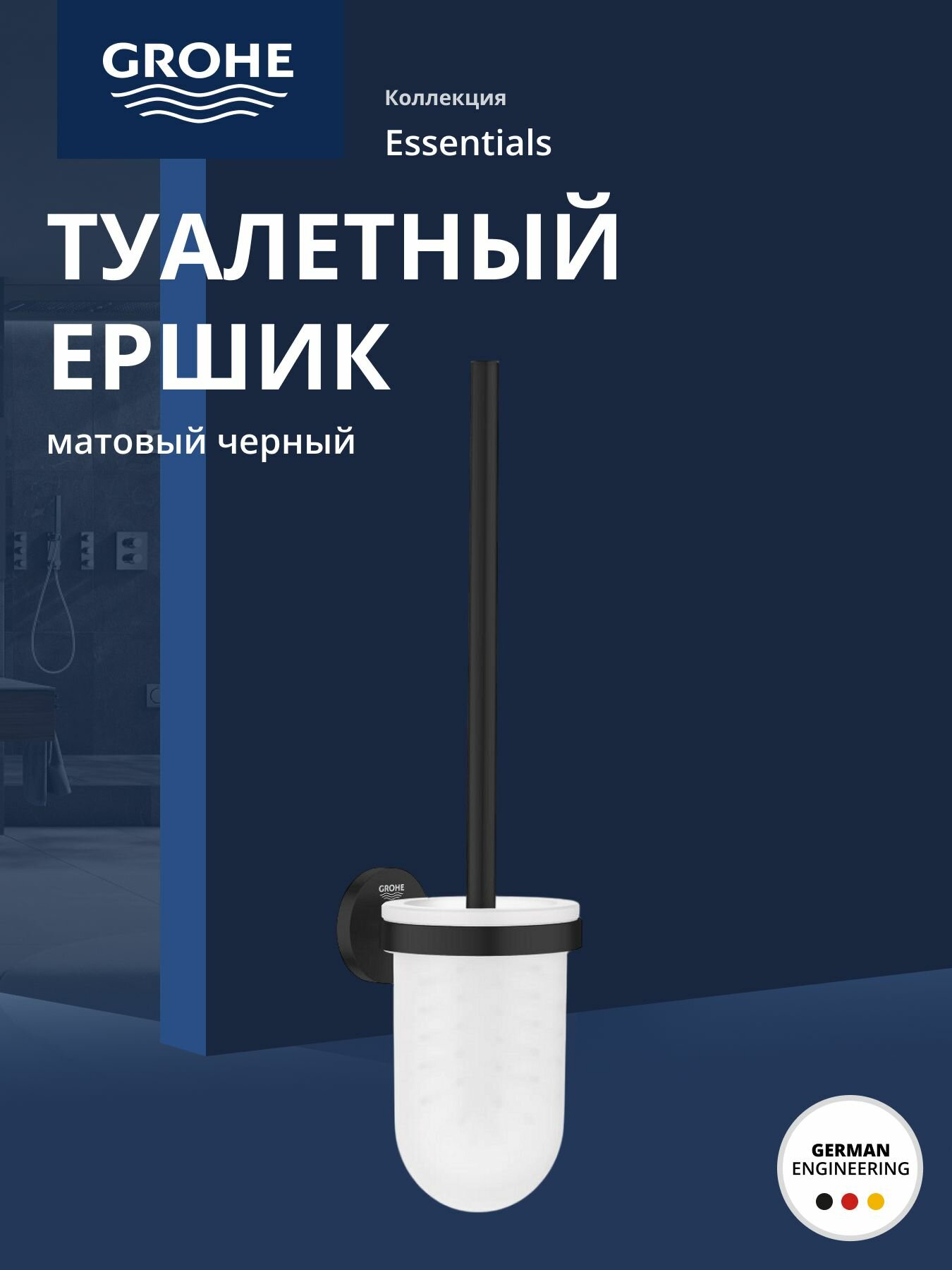Туалетный ёршик в комплекте GROHE Essentials, матовый черный (1024682430)