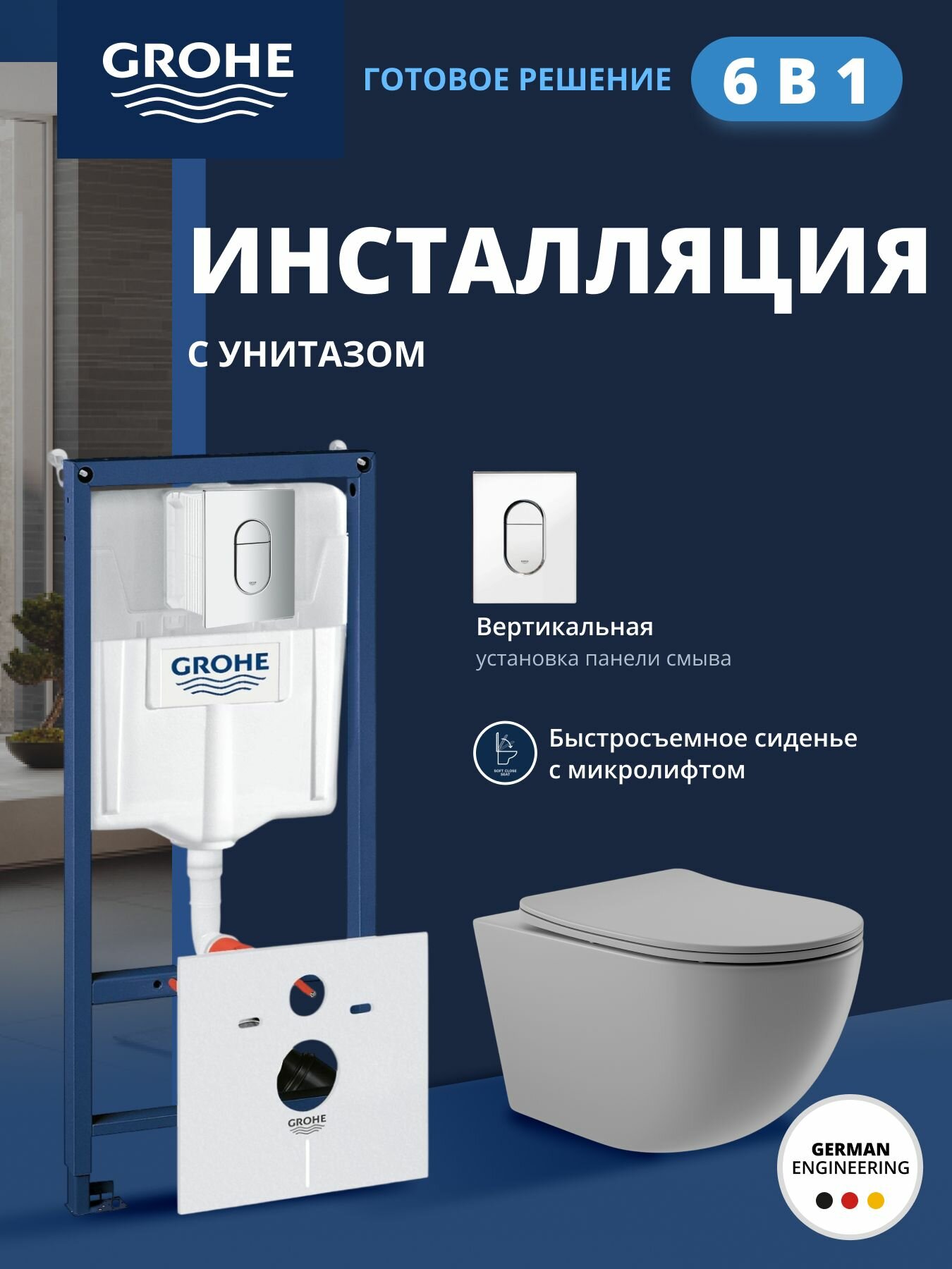 Комплект инсталляции GROHE Rapid SL 3 в 1 (NW0145/S) с унитазом OVO и сиденьем с микролифтом, серый матовый (NW0210)