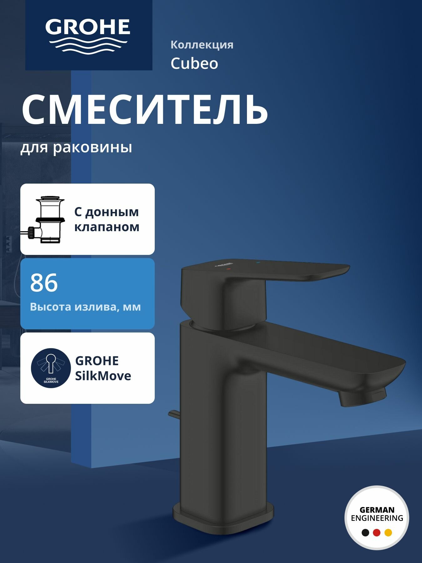 Смеситель для раковины GROHE Cubeo с донным клапаном, S-Size, черный матовый (1016942430)