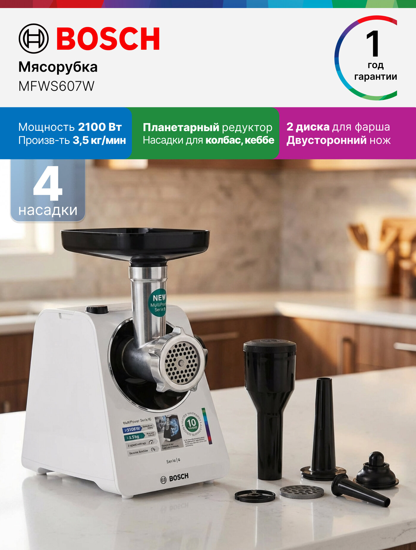 Bosch Мясорубка электрическая MFWS607W, Серия 6, 2100 Вт, 3,5 кг/мин, 4 насадки, планетарный редуктор, для колбас, белая