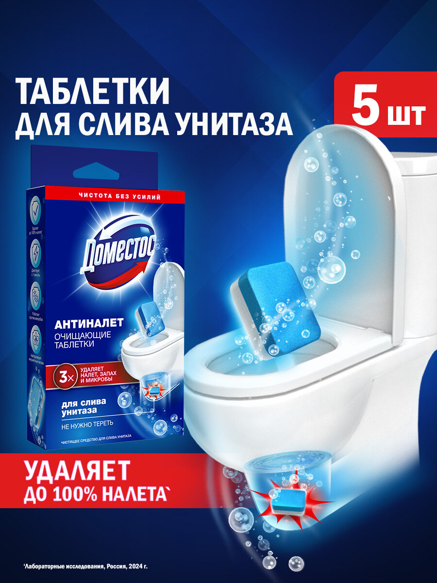 Таблетки очищающие для слива унитаза Антиналет Доместос, 18 г, 5 шт.