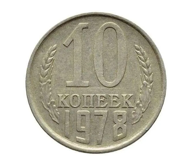 Монета номиналом 10 копееек, 1978 г.