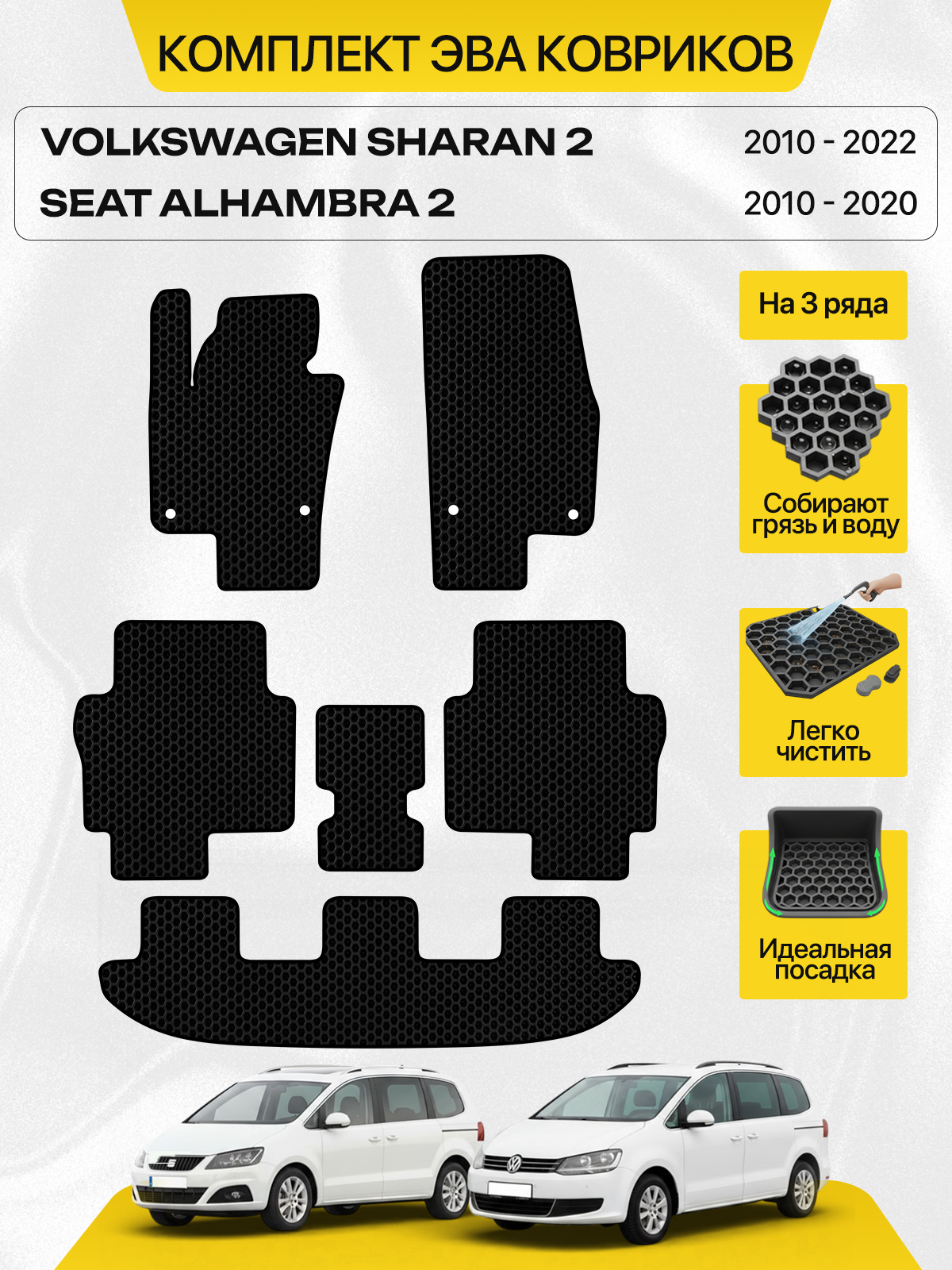 Эва коврики для VOLKSWAGEN SHARAN 2 2010-2022, SEAT ALHAMBRA 2 2010-2020 на 3 ряда, черный с черным кантом(Вольцваген Шаран 2 поколение, Сеат Алхамбра(Аламбра) 2 поколение) Ева, Eva