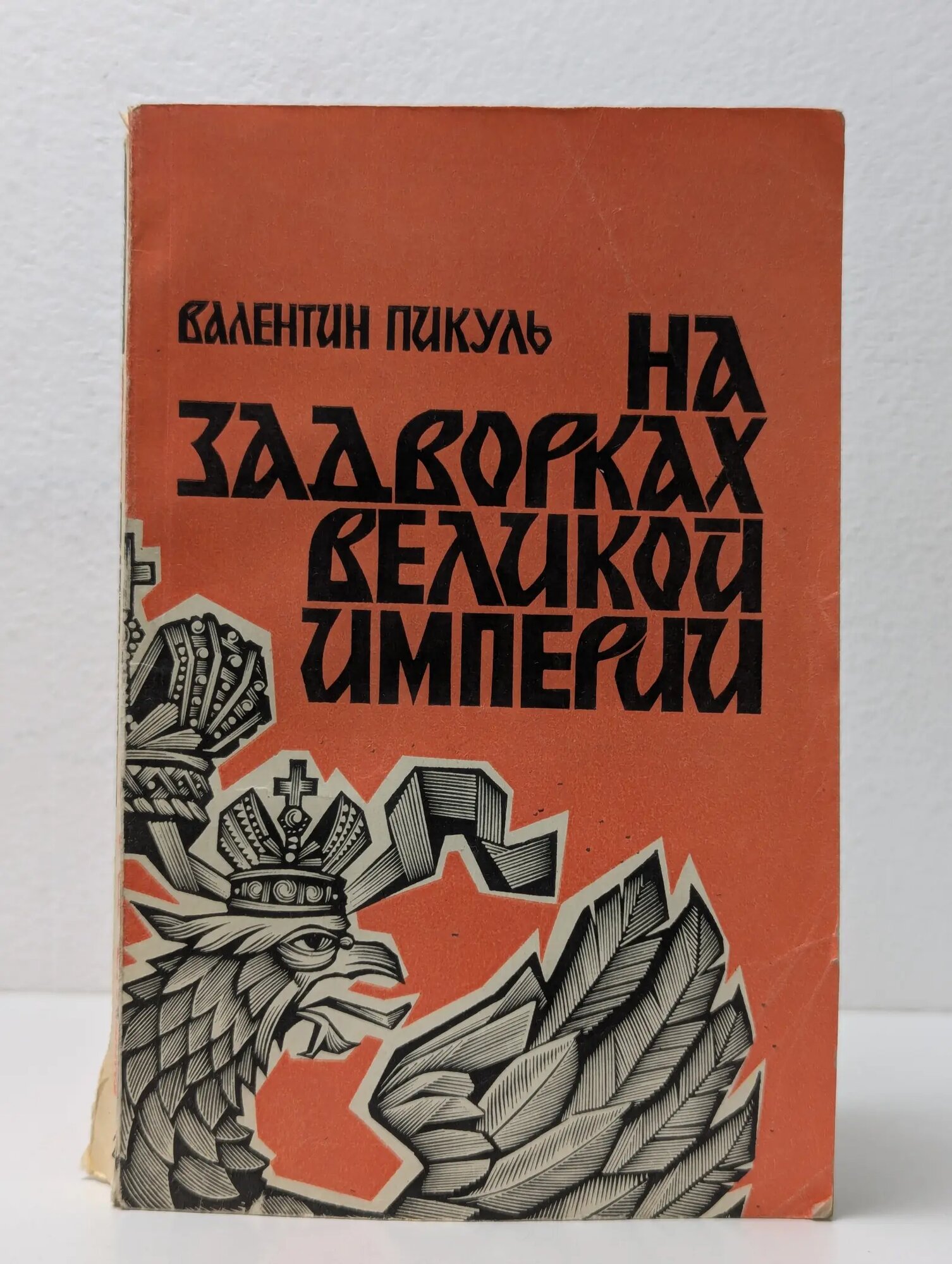 На задворках Великой империи Пикуль Валентин Саввич 1990