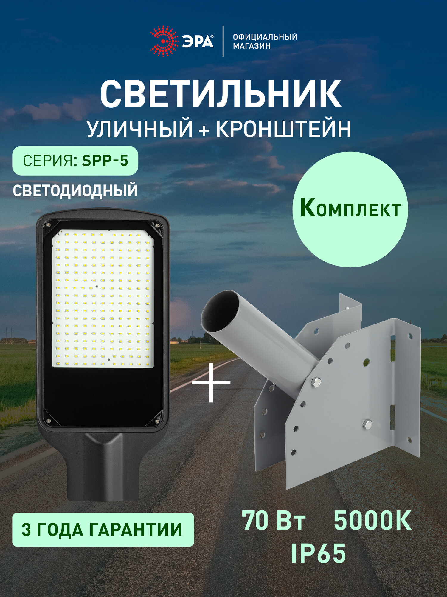 Уличный консольный светодиодный светильник с кронштейном в комплекте ЭРА 70Вт 5000К 7000лм IP65 КСС Д