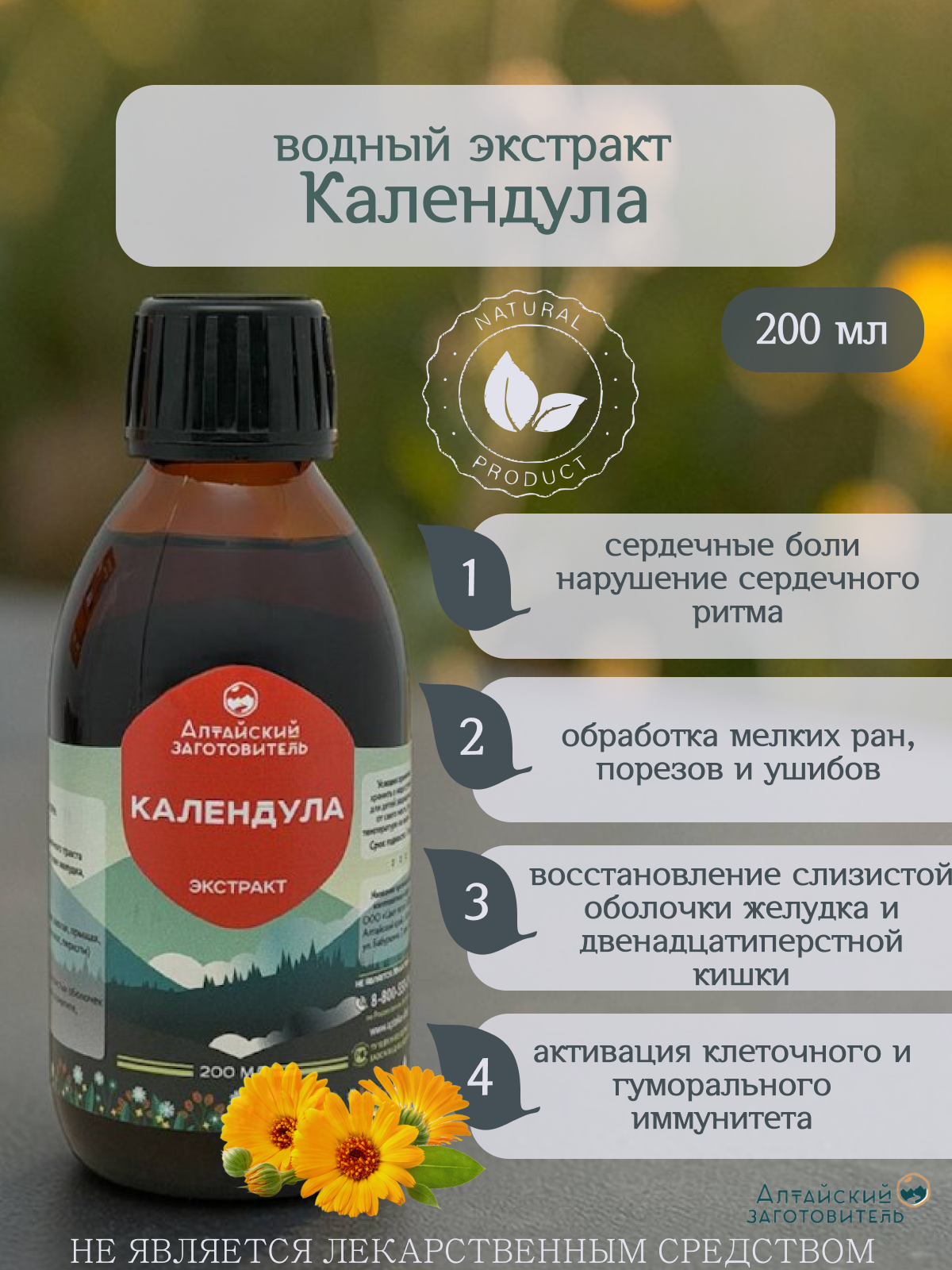 Алтайский заготовитель Экстракт водный "Календула", для улучшения пищеварения и ЖКТ, 200 мл