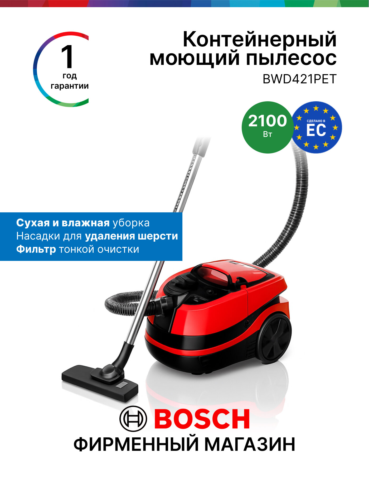 Пылесос моющий 3в1 Bosch BWD421PET, Серия 4, 9 насадок, проводной, 2100 Вт, сухая и влажная очистка, красный