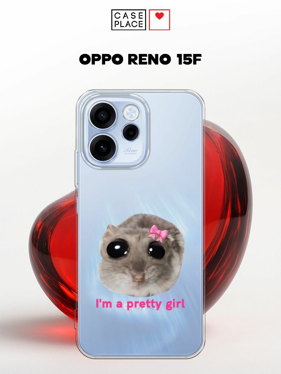 Чехол на Oppo Reno 15F / Оппо Рено 15F с принтом Я симпатичная девочка