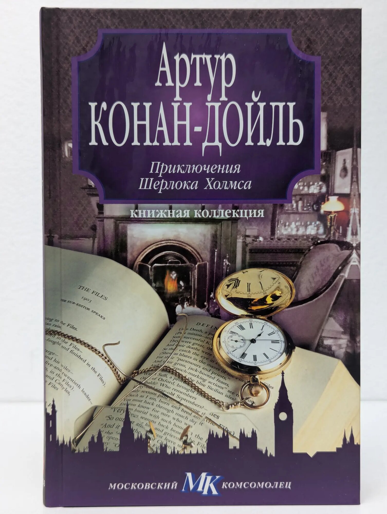 Книжная коллекция МК. Приключения Шерлока Холмса Дойл Артур Конан 2010
