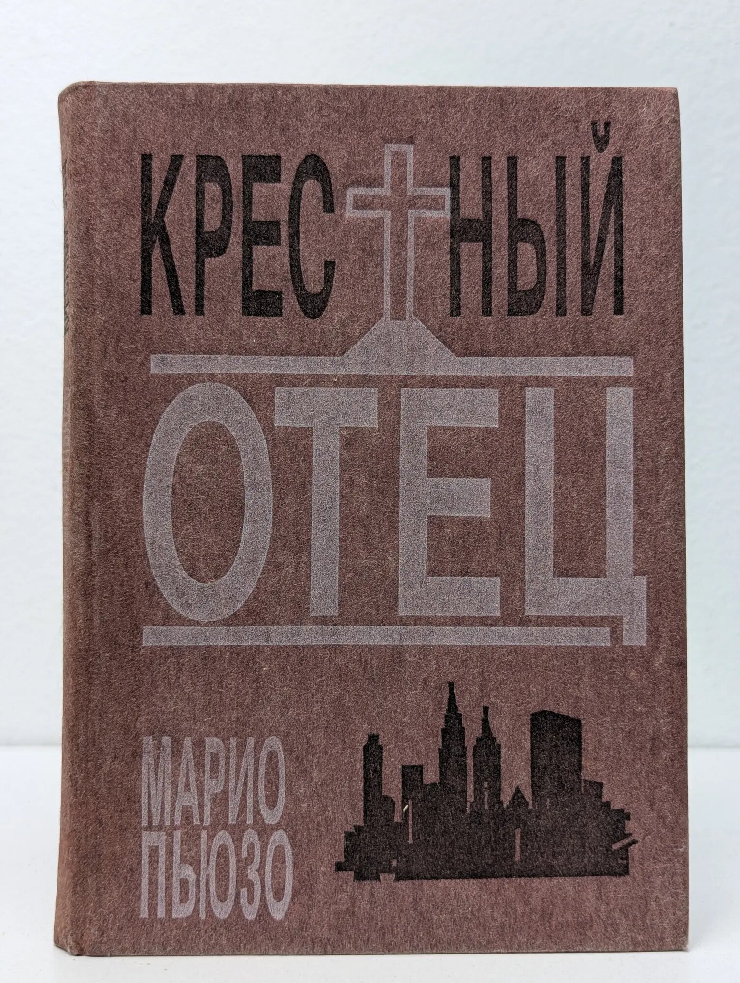 Крестный отец Пьюзо Марио 1991