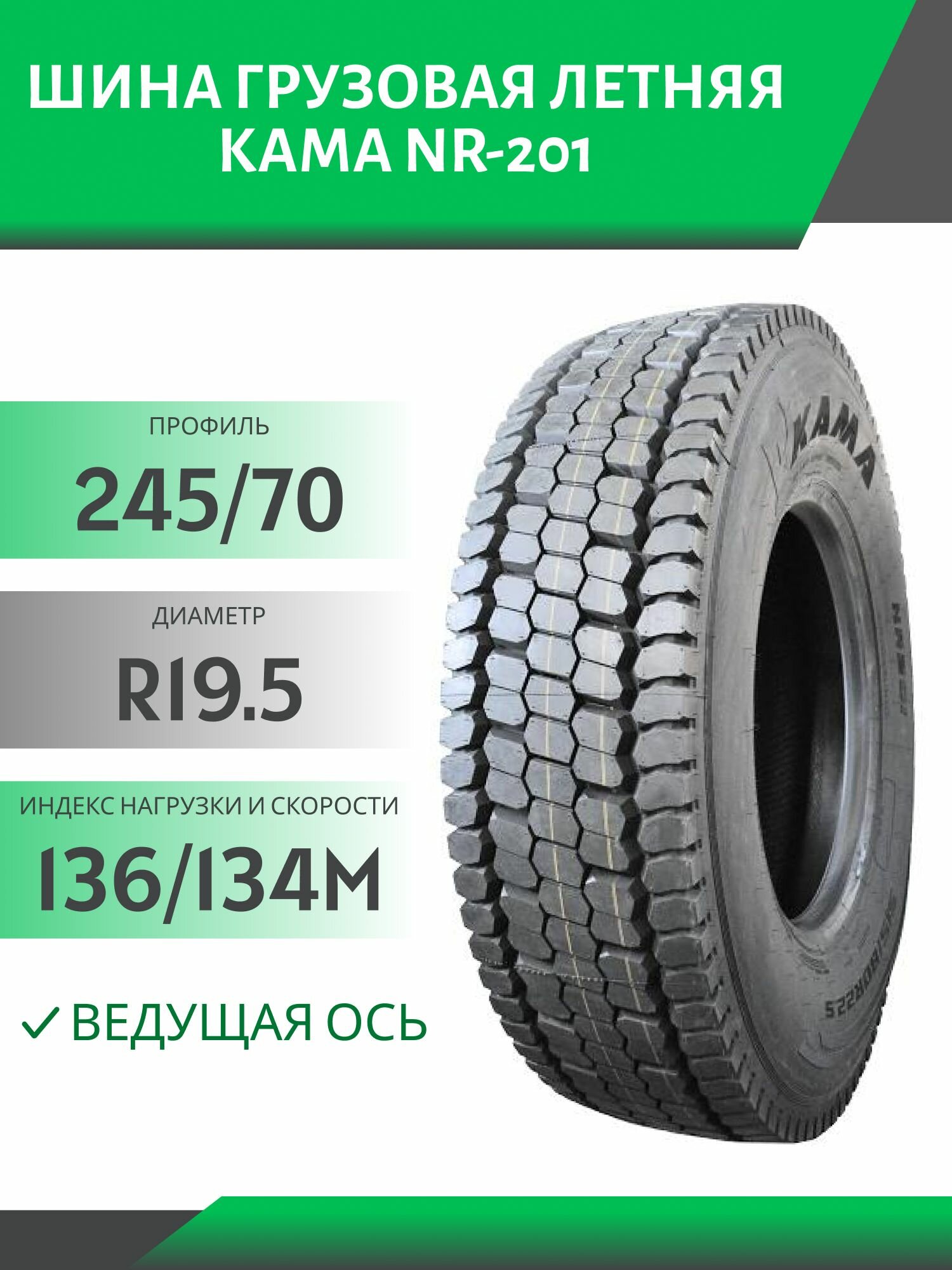 Автошина 245/70 R19.5 КАМА NR-201 ведущая 136/134M