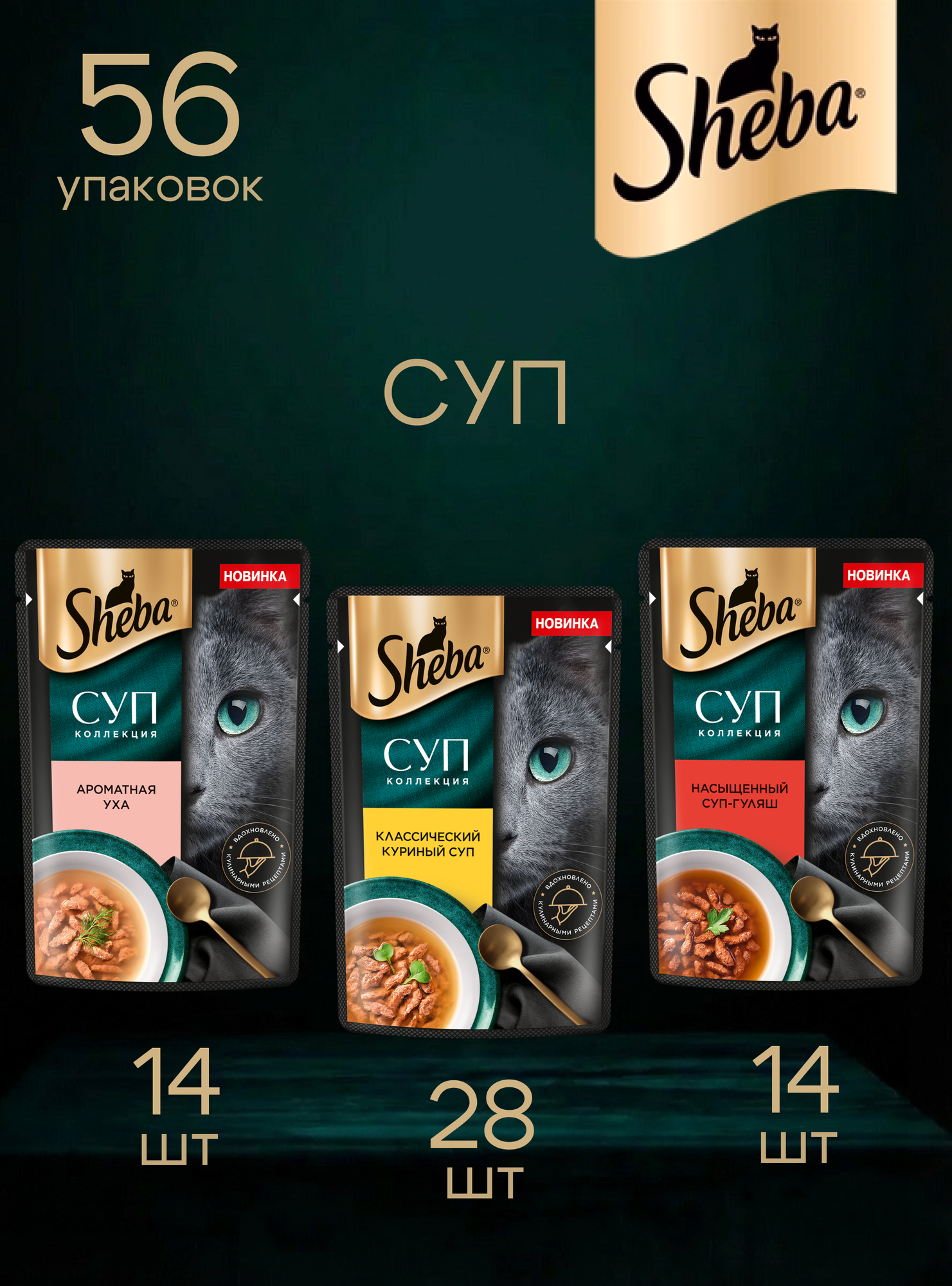 Влажный корм SHEBA "СУП коллекция" для взрослых кошек, набор вкусов: курица, говядина, форель, 56 шт по 70 г