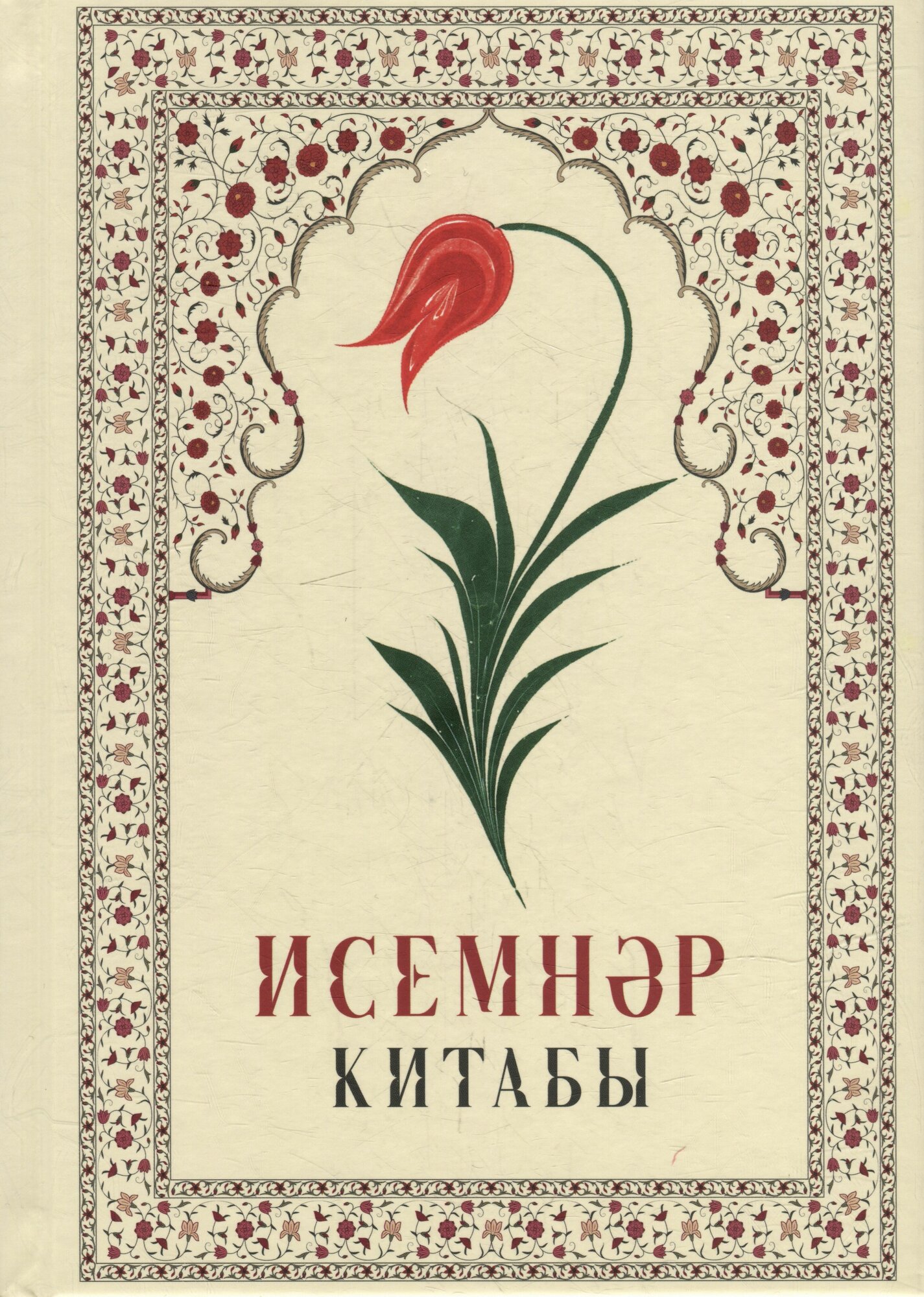 Исемнэр китабы Книга имен