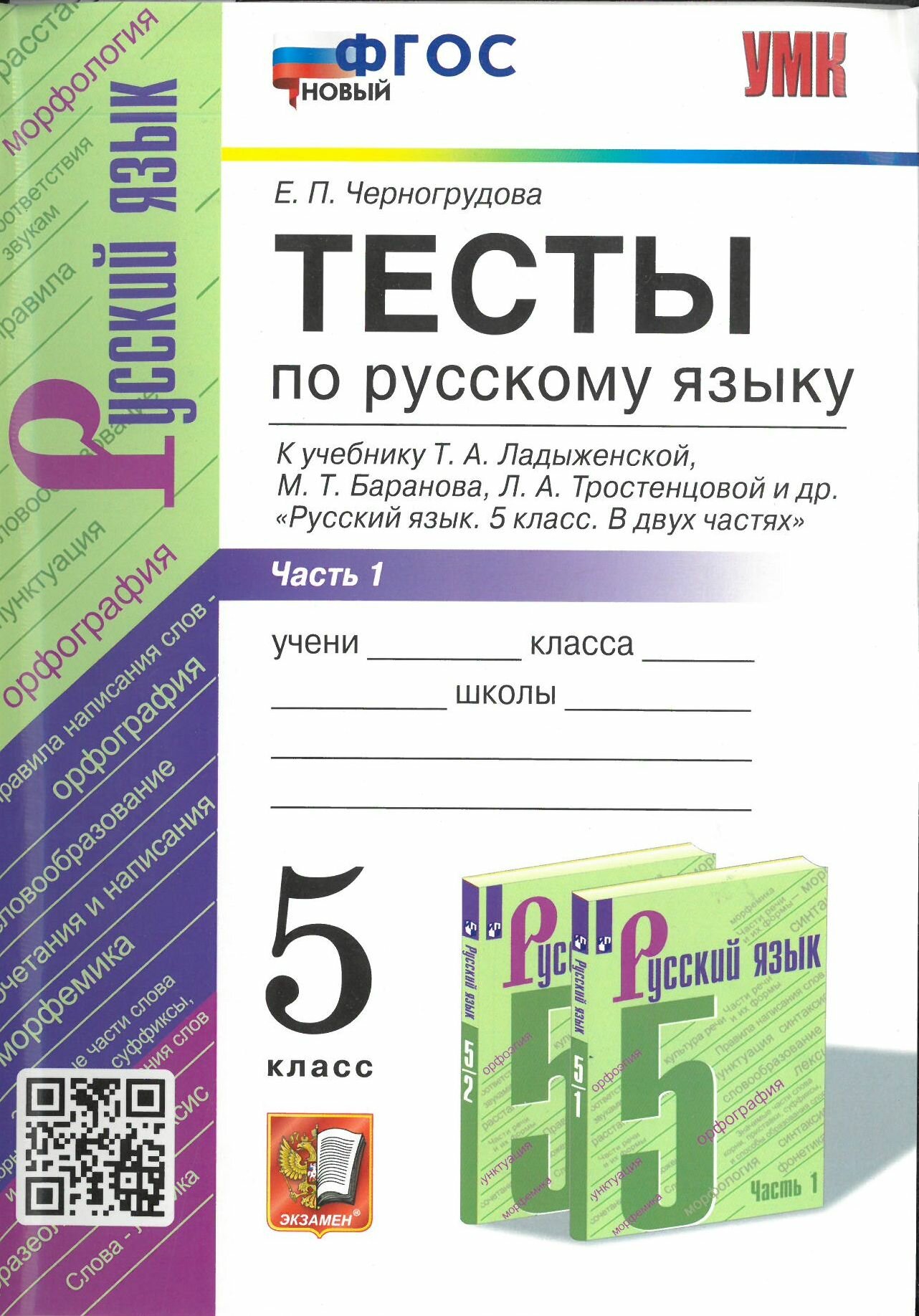 Русский язык. 5 класс. Тесты. К учебнику Ладыженской Т. А. и др. В 2-х частях. /Черногрудова Е. П.