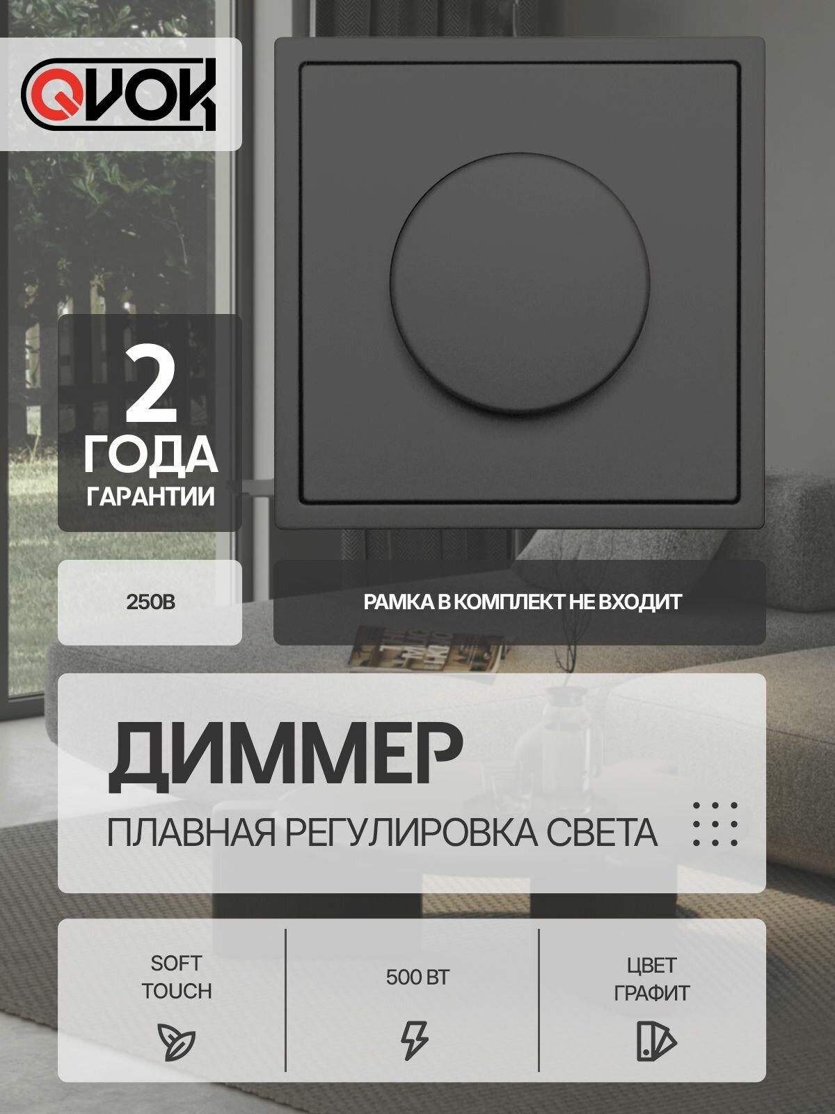 Диммер светорегулятор встраиваемый 500W 500в 10A Qvok серый матовый